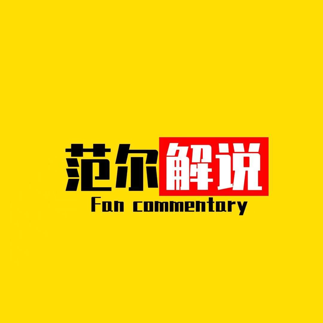 范尔动漫解说 