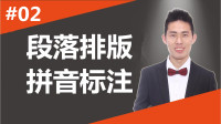 办公软件wps02文字段落序号排版和拼音标注