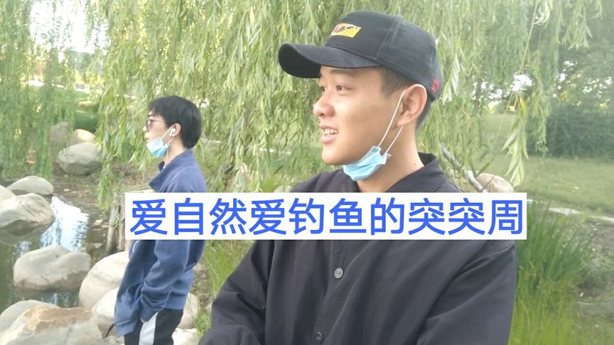 在校大学生天天打游戏无聊?不如来个养生活动,钓鱼。ߐ
