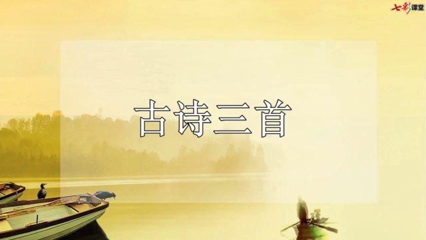 《古诗三首》:部编版语文五年级下册第1课课文朗读