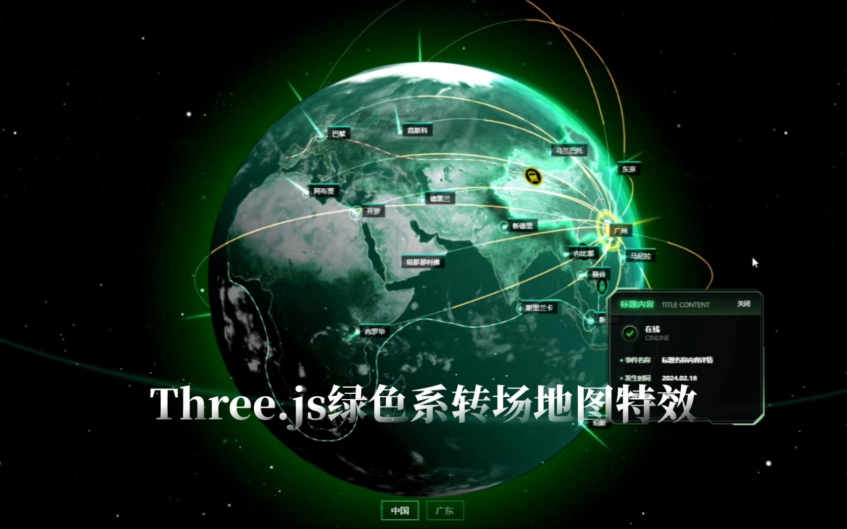 three.js+vue绿色主题地球到地图转场数据可视化特效源码