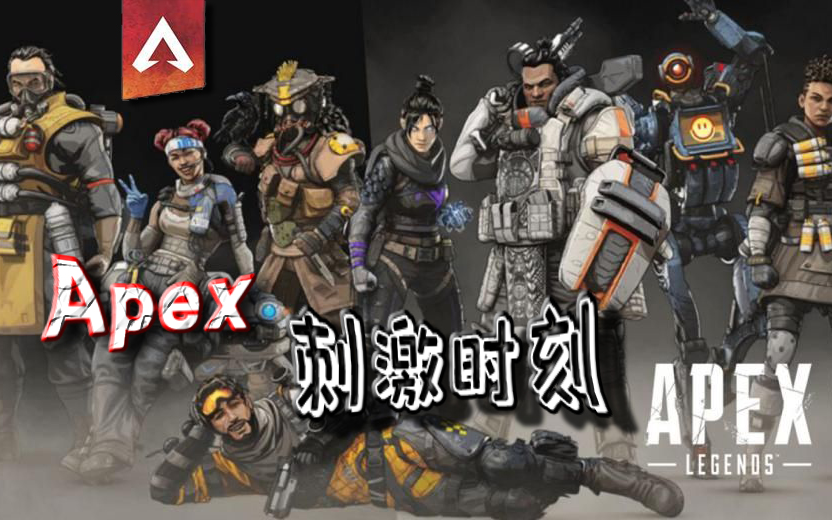 【Apex】刺激时刻第二期