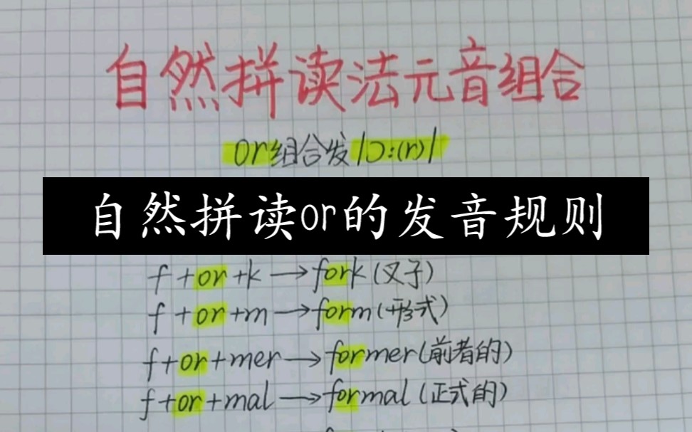 自然拼读or组合发音规则