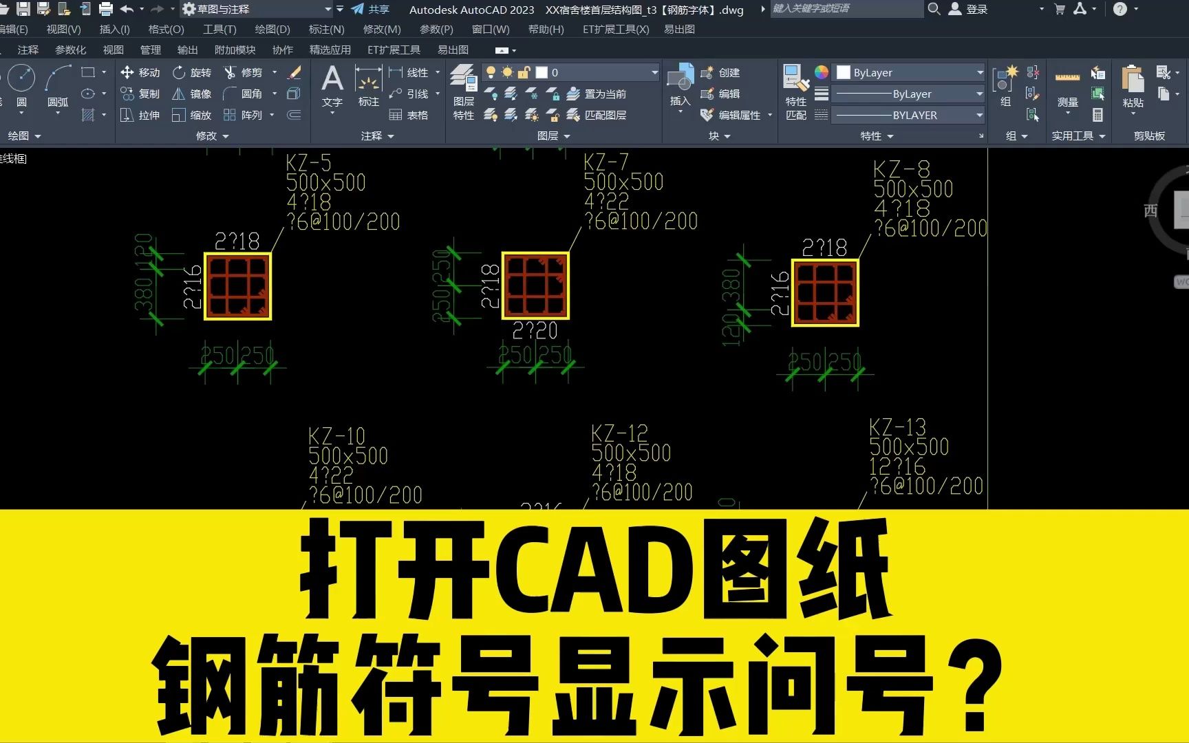 用CAD打开图纸,钢筋字体全部显示问号?如何快速恢复正常?