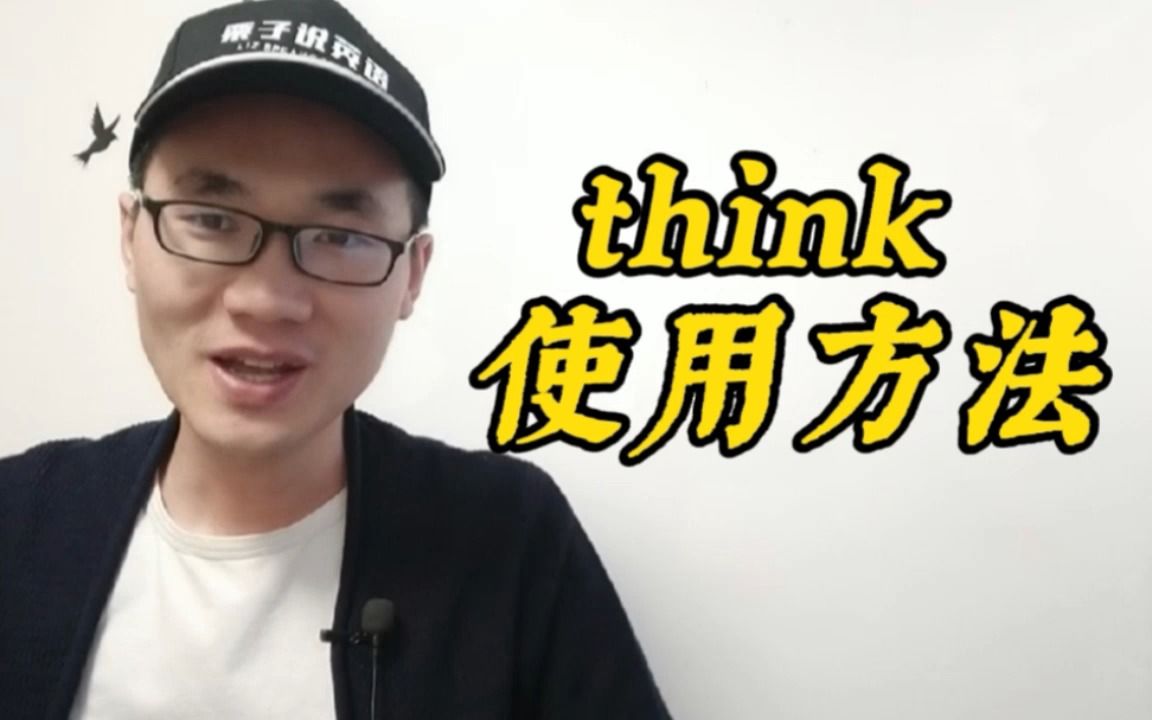 有同学问:think这个单词的使用方法是什么?