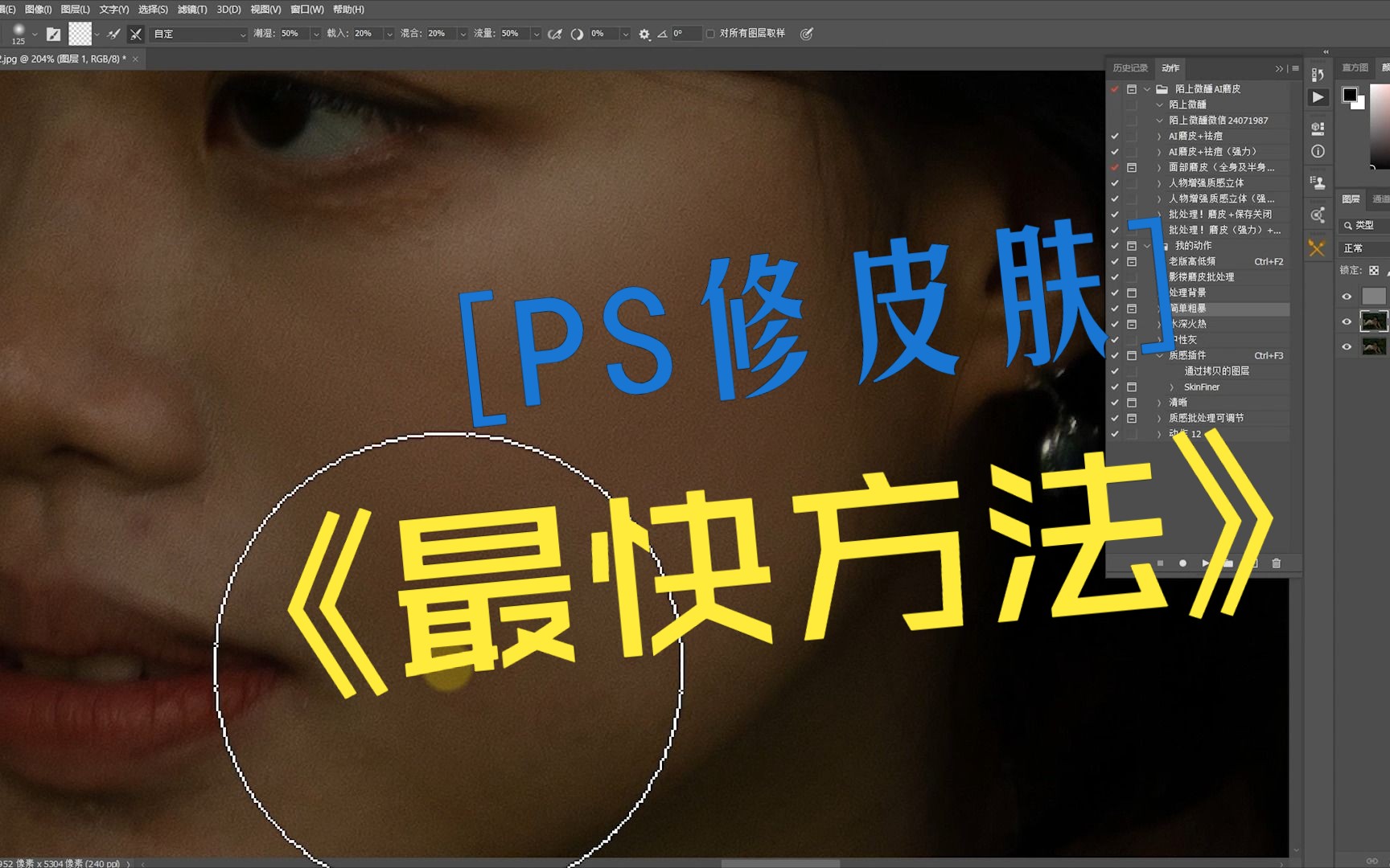 PS人像修皮肤最后一个基本功加简单粗暴修图法