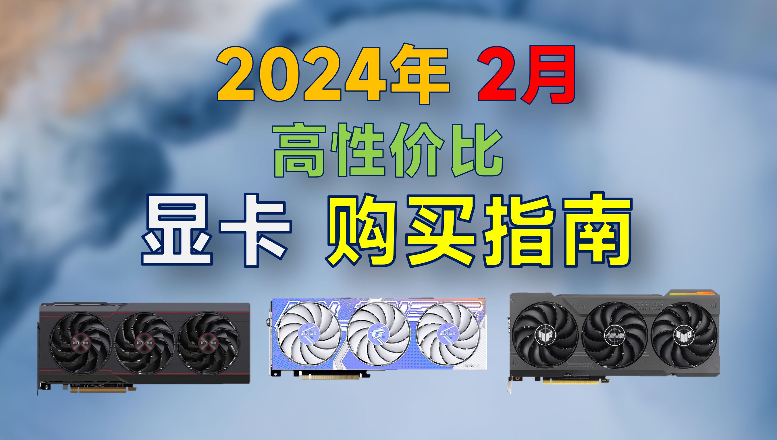 2024年2月 显卡推荐:覆盖全价位,高性价比,40系super值得购买吗?