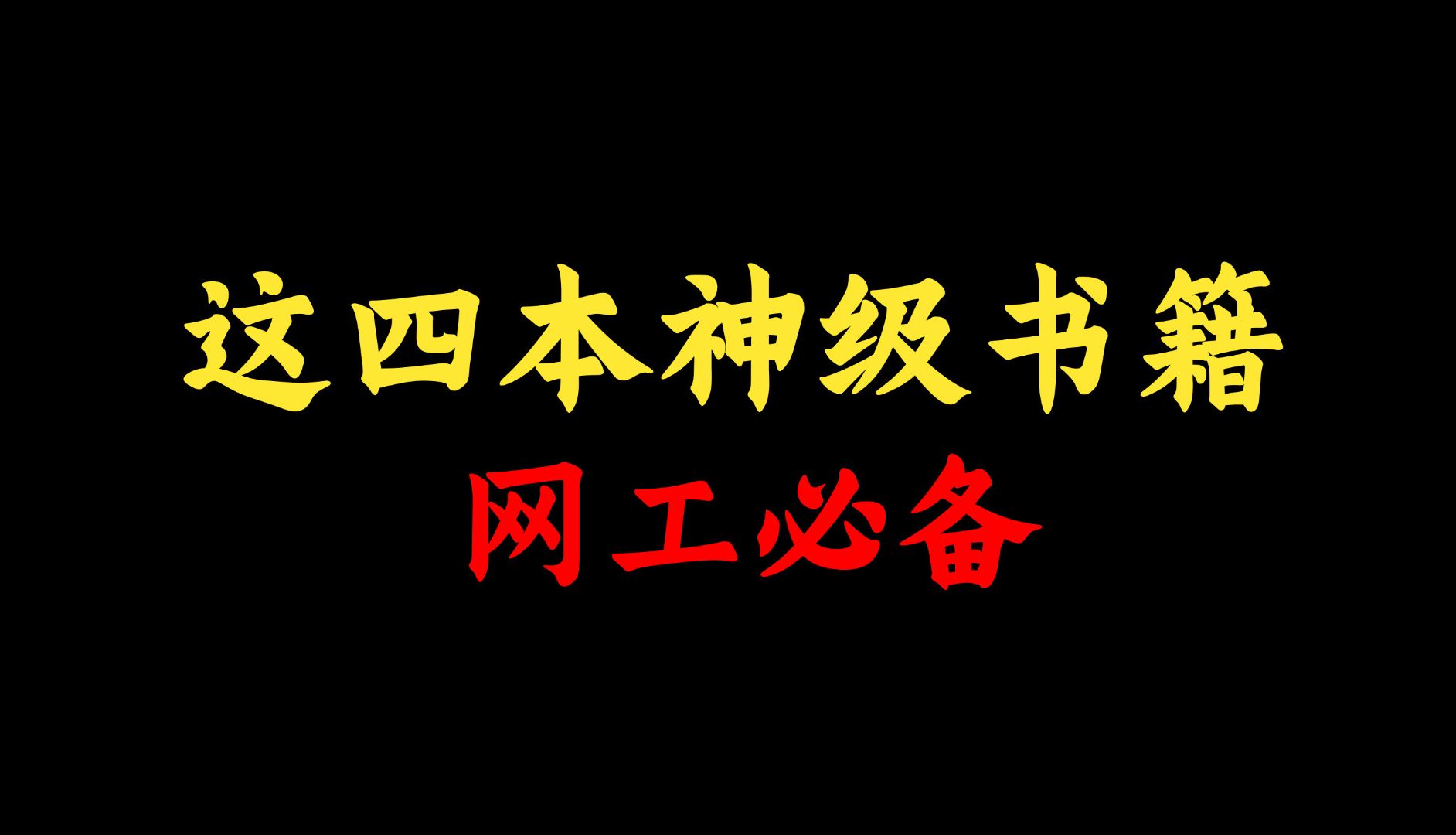 学习网工必看四本神级书籍,附书籍电子档!建议网络工程师人手一份~
