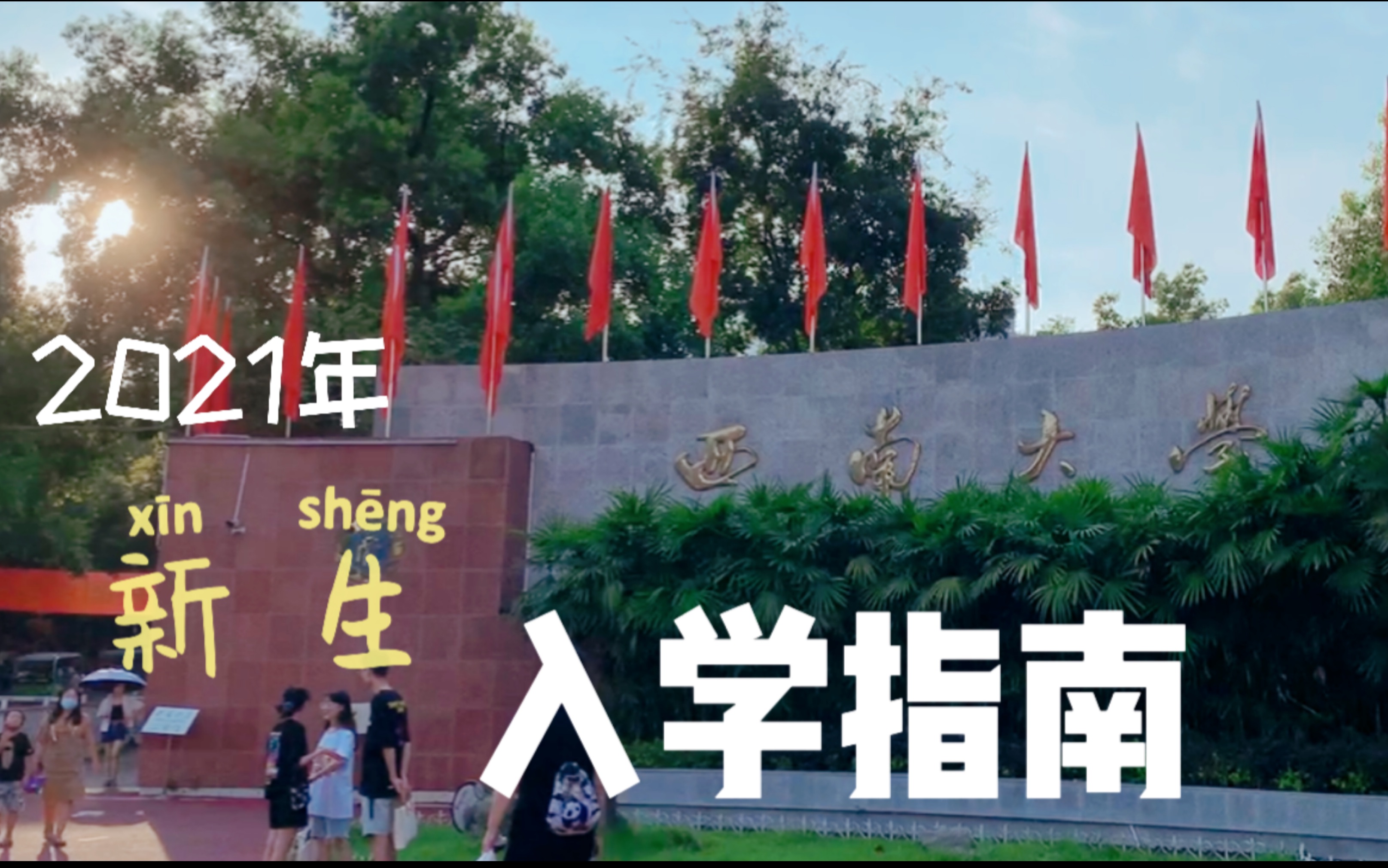 西南大学2021年新生入学指南#1|新生报道|校园探路|校园卡使用教程