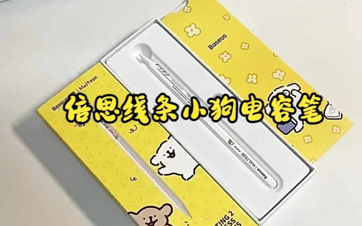送朋友的礼物看看倍思线条小狗电容笔吧!