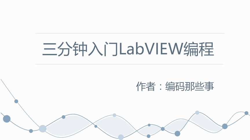 三分钟带你进入LabVIEW语言的编程世界