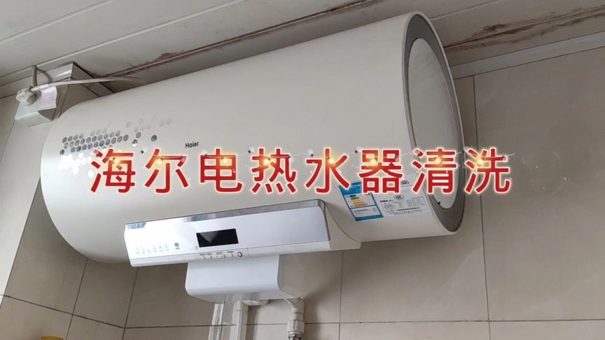 海尔电热水器的清洗