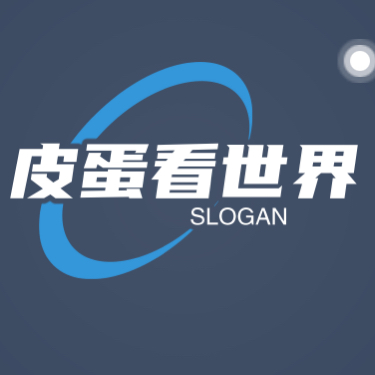 皮蛋看世界 