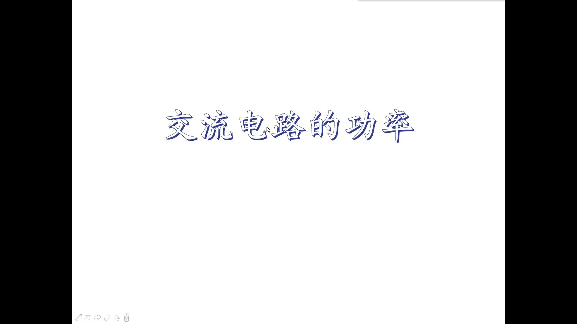 交流电路的功率