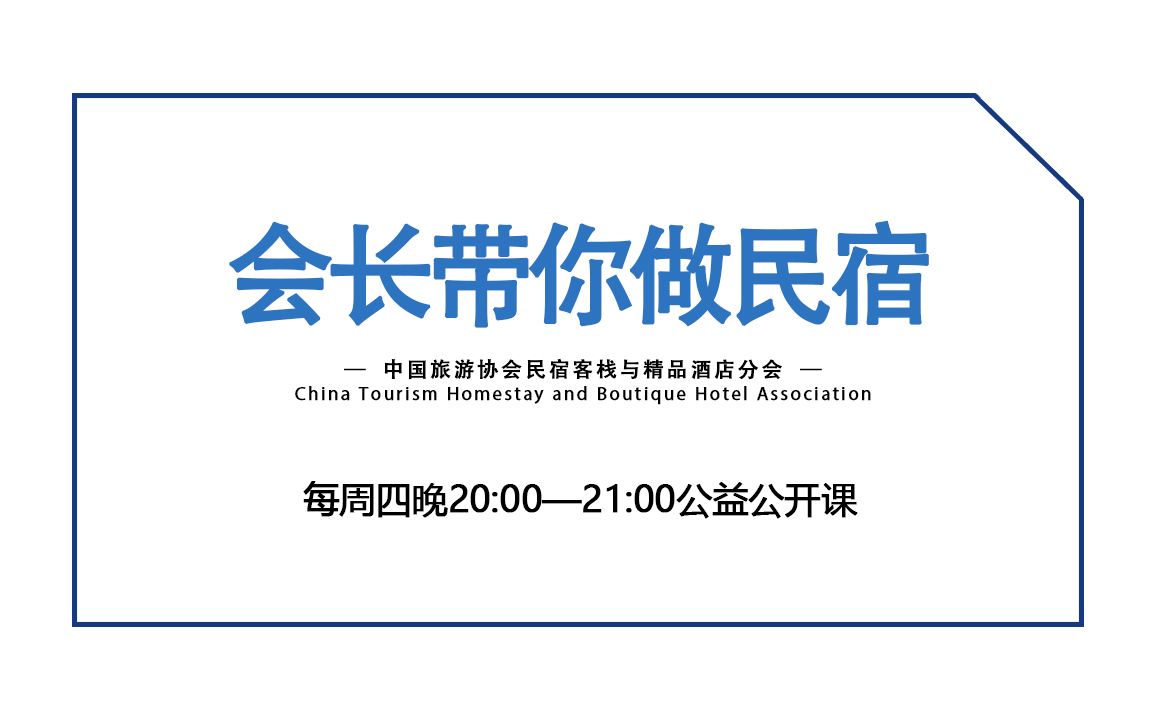 “会长带你做民宿”第190期:民宿的特色活动策划与案例分析
