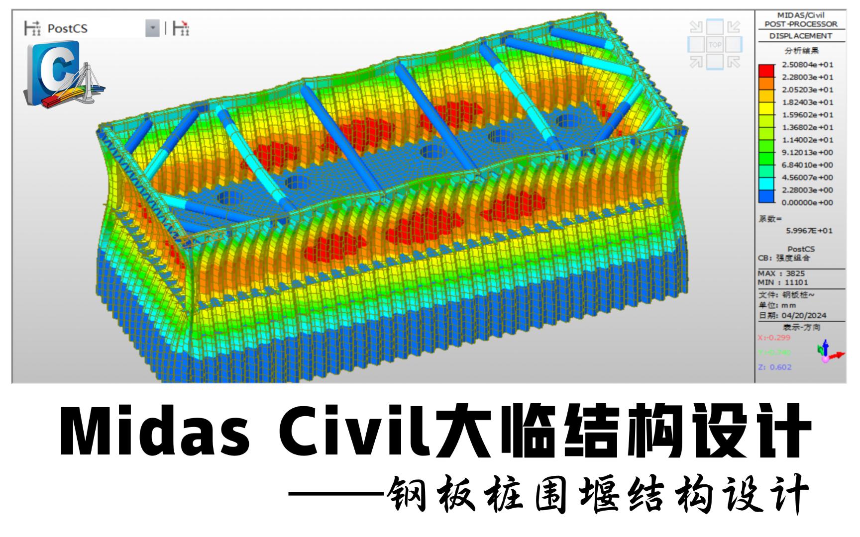 Midas Civil大临结构设计—2-1钢板桩围堰案例跟练