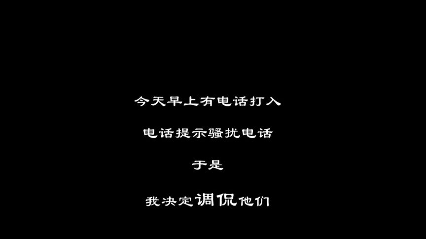 农村小伙扮演大叔,忽悠卖假发票骚扰电话客服,有戏剧性转折