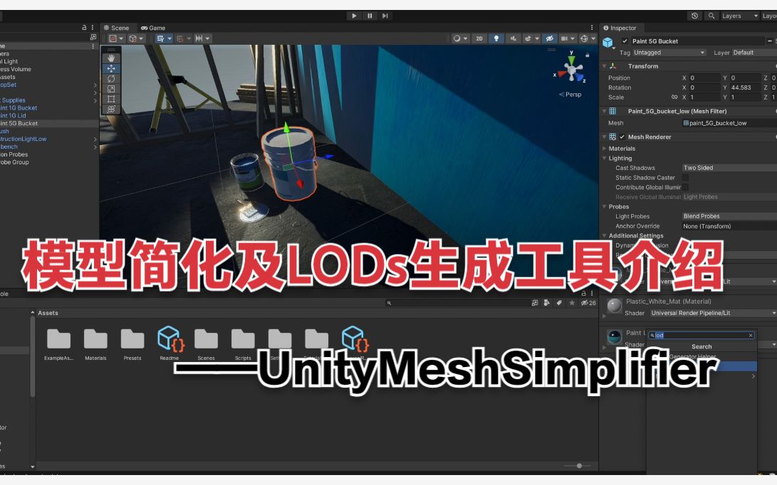模型简化及LODs生成工具介绍——UnityMeshSimplifier