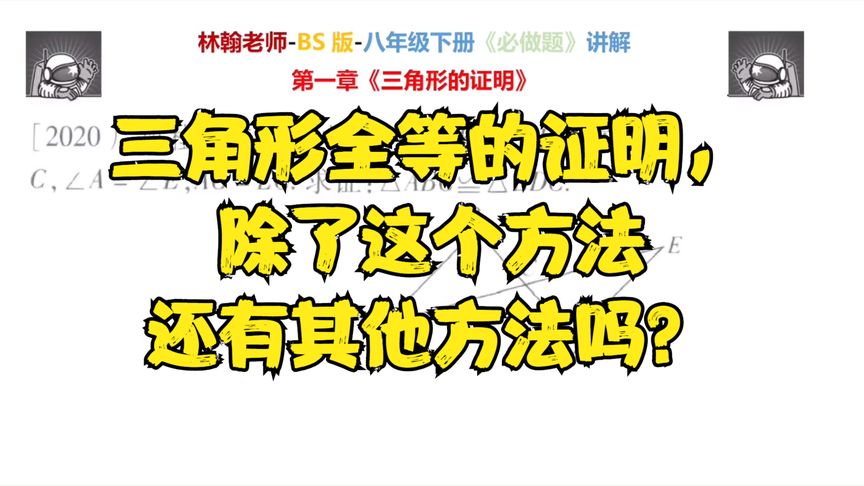 三角形全等的证明,除了这个方法还有其他方法吗?