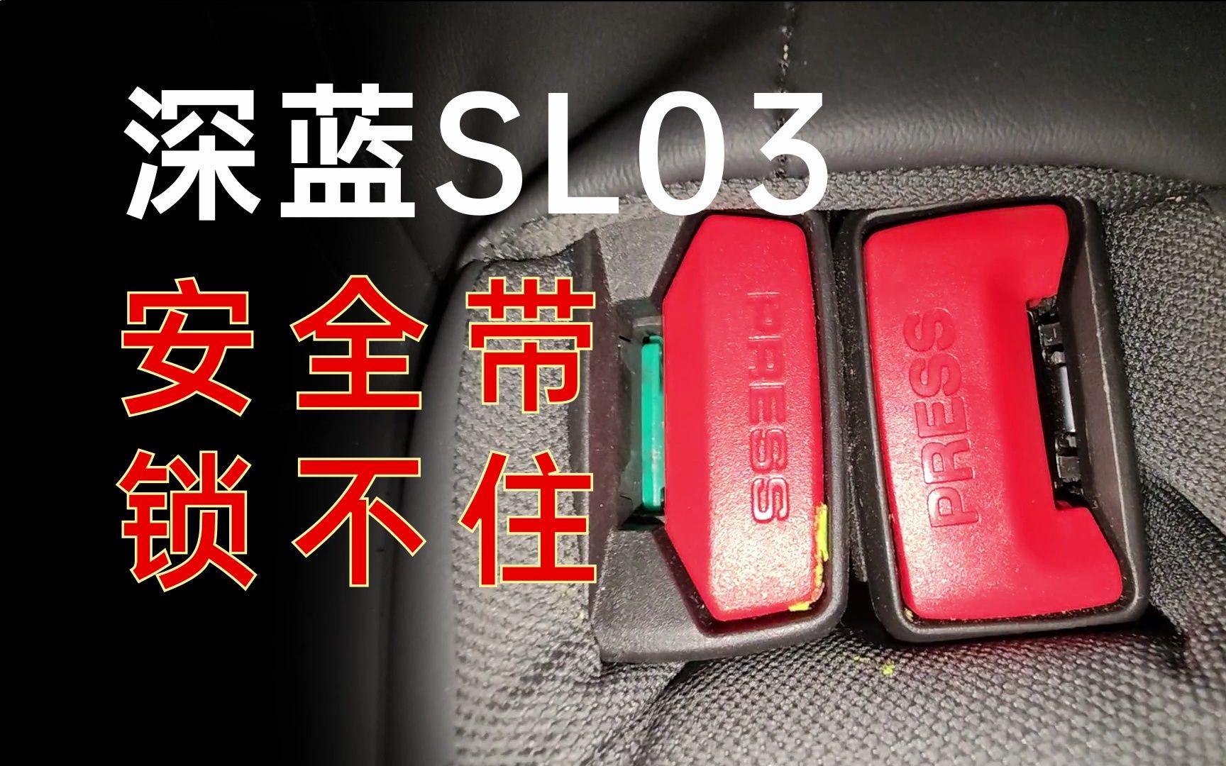 长安深蓝SL03 安全带锁不住