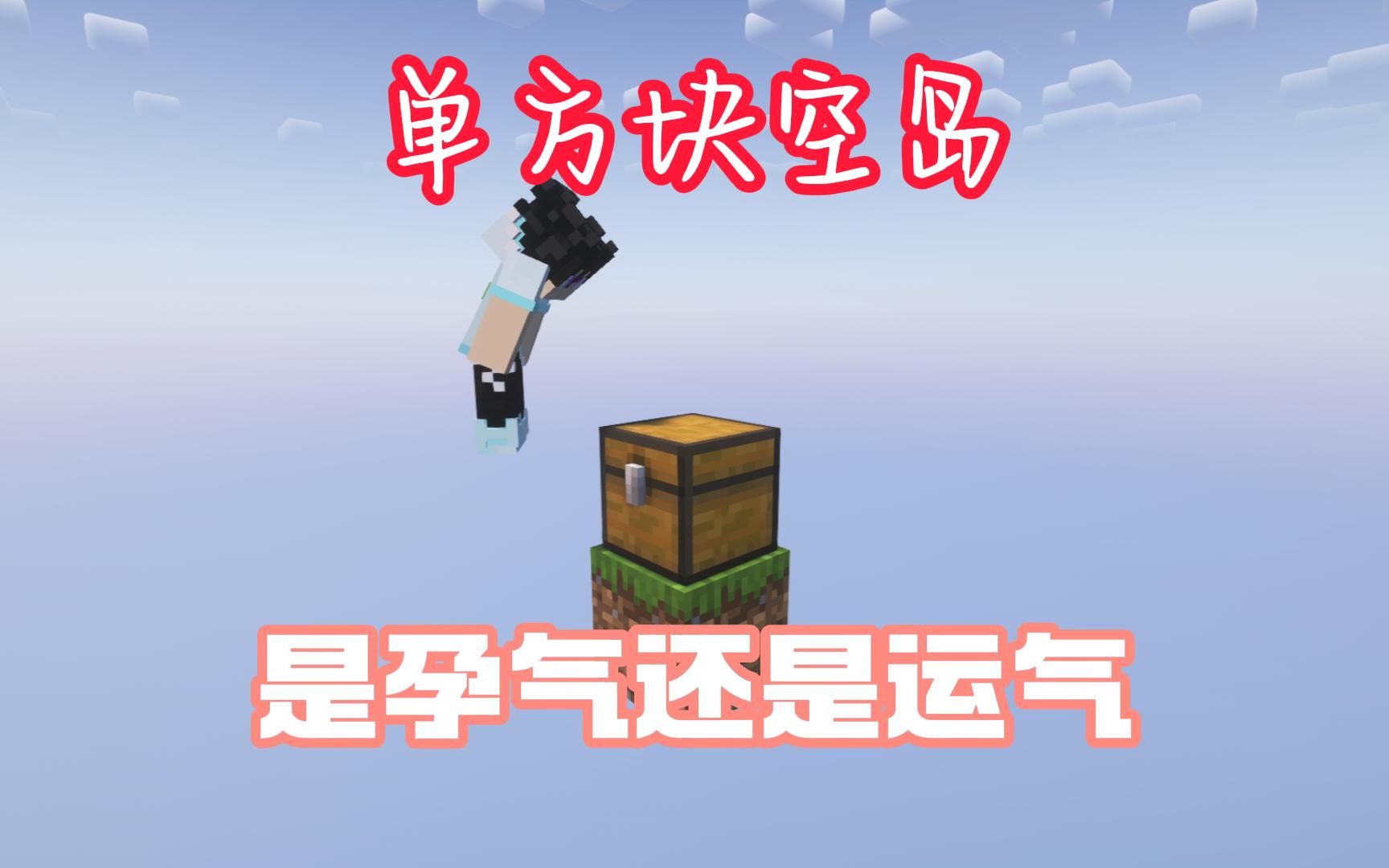 是孕气还是运气?寄术主播再现寄术!【单方块空岛】_单机游戏热门视频