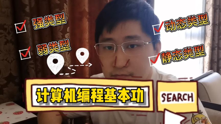 程序员必会计算机编程基本功:强弱动静类型语言的区别 学浪计划
