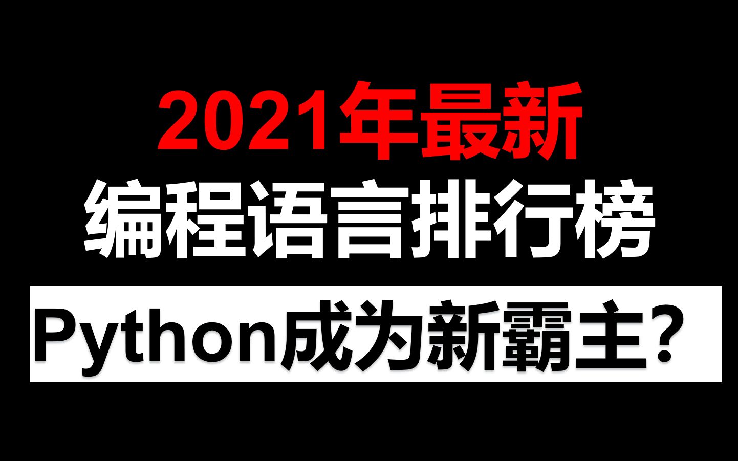 2021最新编程语言排行榜公布,Python成为新霸主?细说排名前十的开发...