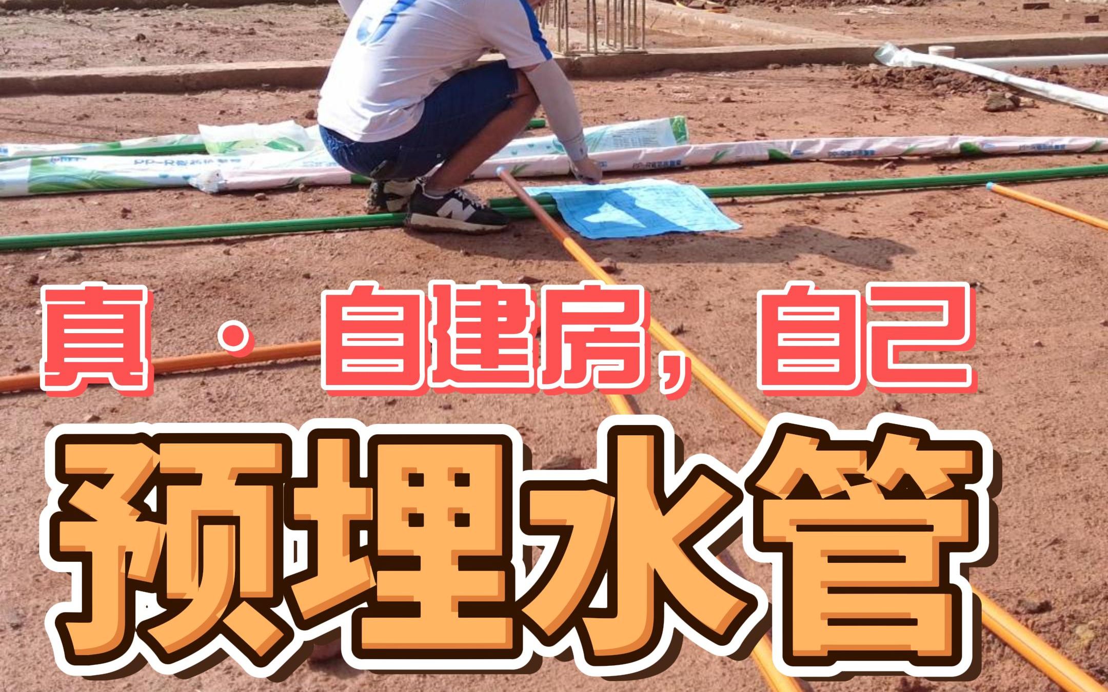 自建房真的是自己建了,水管预埋也没那么难的