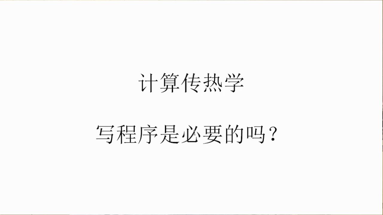 计算传热学--讨论1-要不要写程序-数值传热学