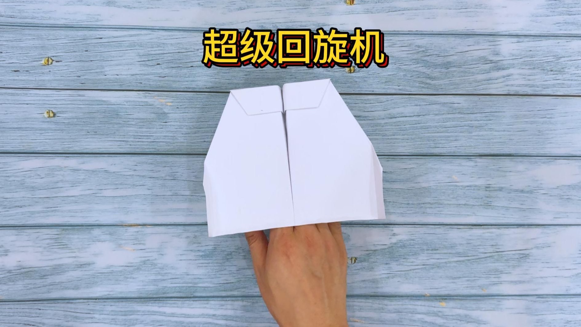 超级回旋纸飞机折法教程,飞行能力优秀,能轻松回到手中