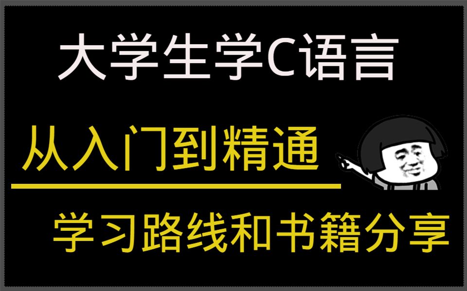 大学生学C语言,从入门到精通学习路线和书籍分享