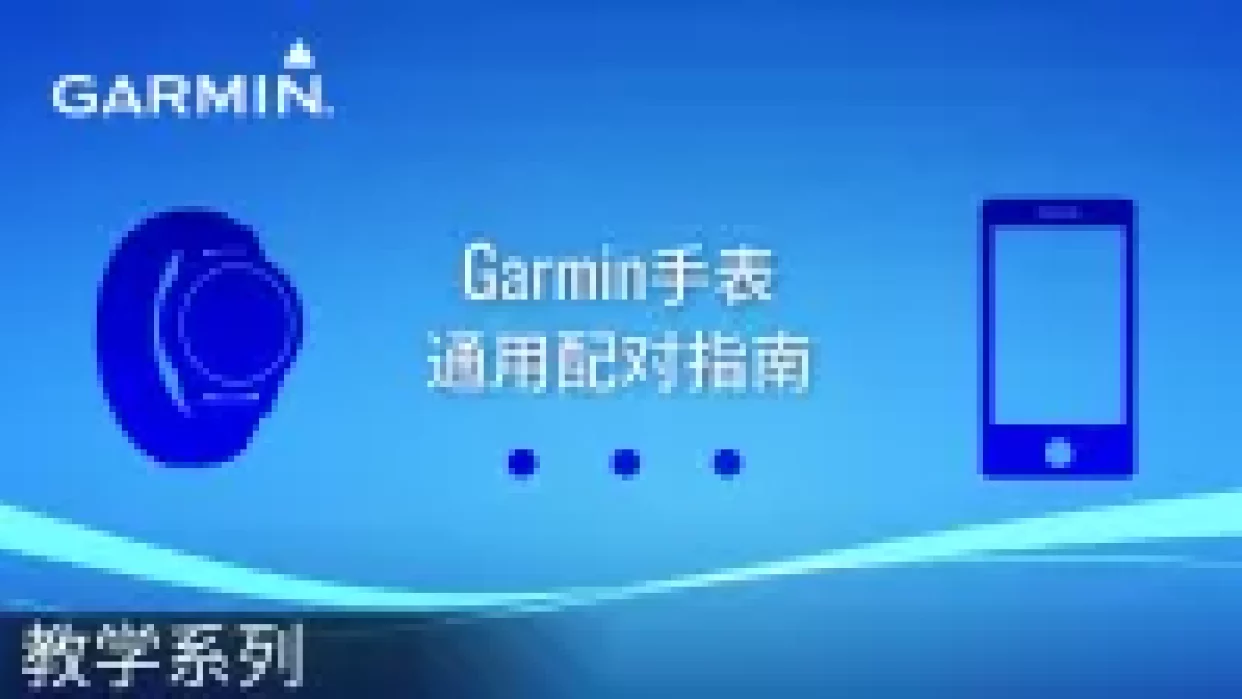 Garmin手表:通用配对指南
