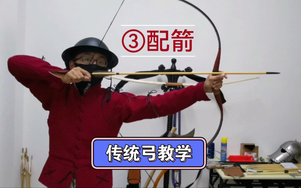 【朋友向】传统弓教学③器材篇 配箭的选择