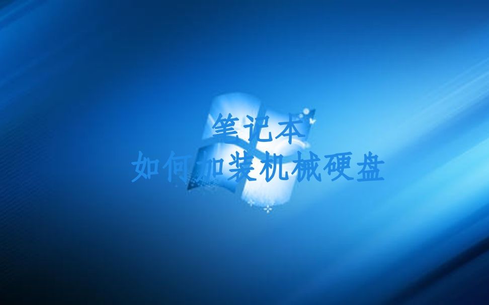 笔记本电脑如何加装机械硬盘