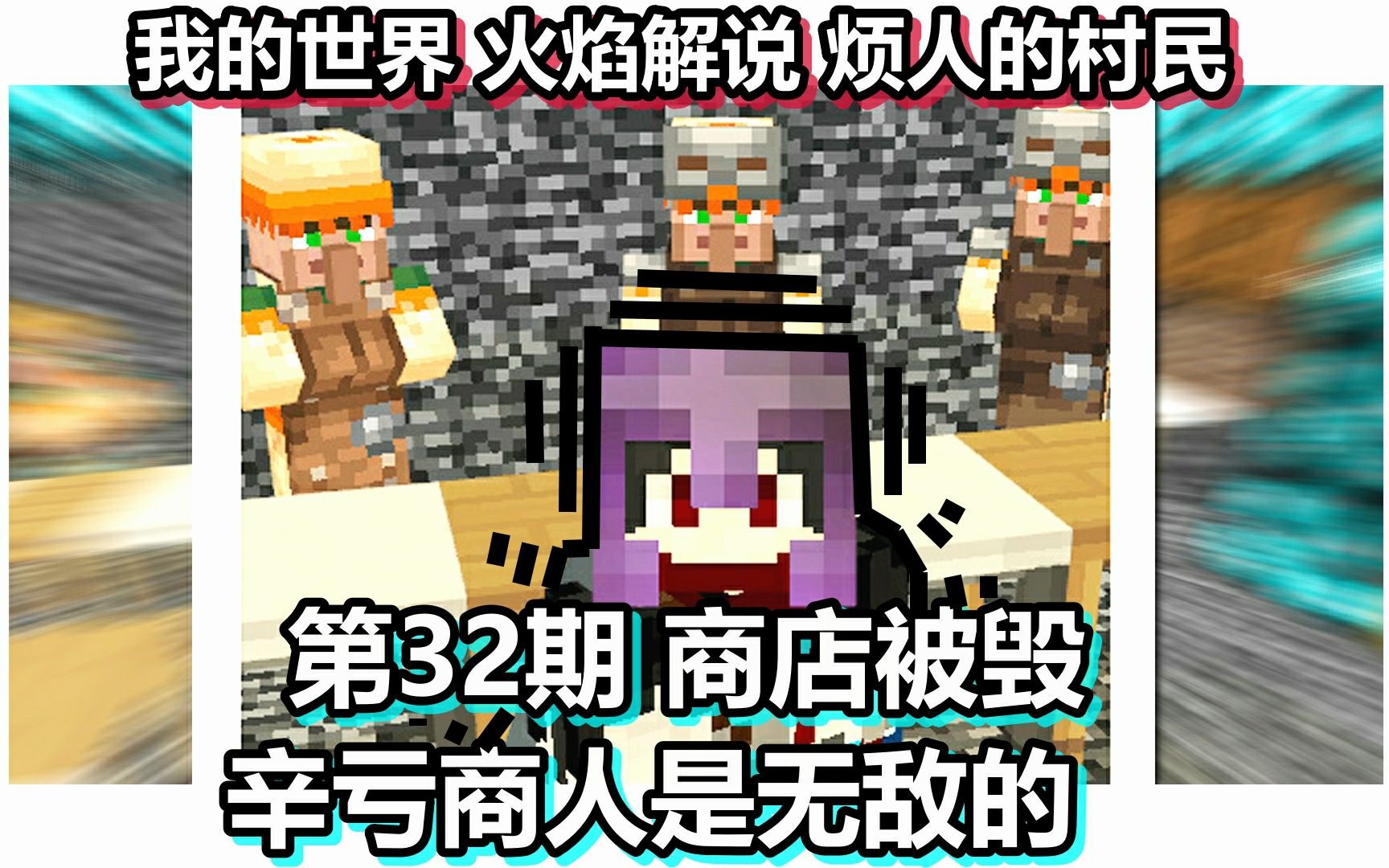 我的世界 火焰解说 烦人的村民 第32期 商店被毁辛亏商人是无敌的
