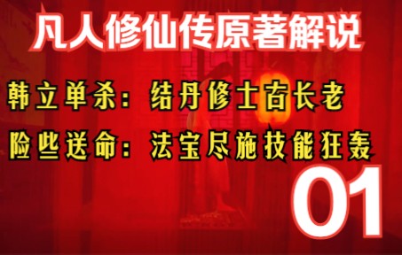 凡人修仙传解说第01篇:巧借阵法,韩老魔单杀结丹古长老,舔包后拔腿就...
