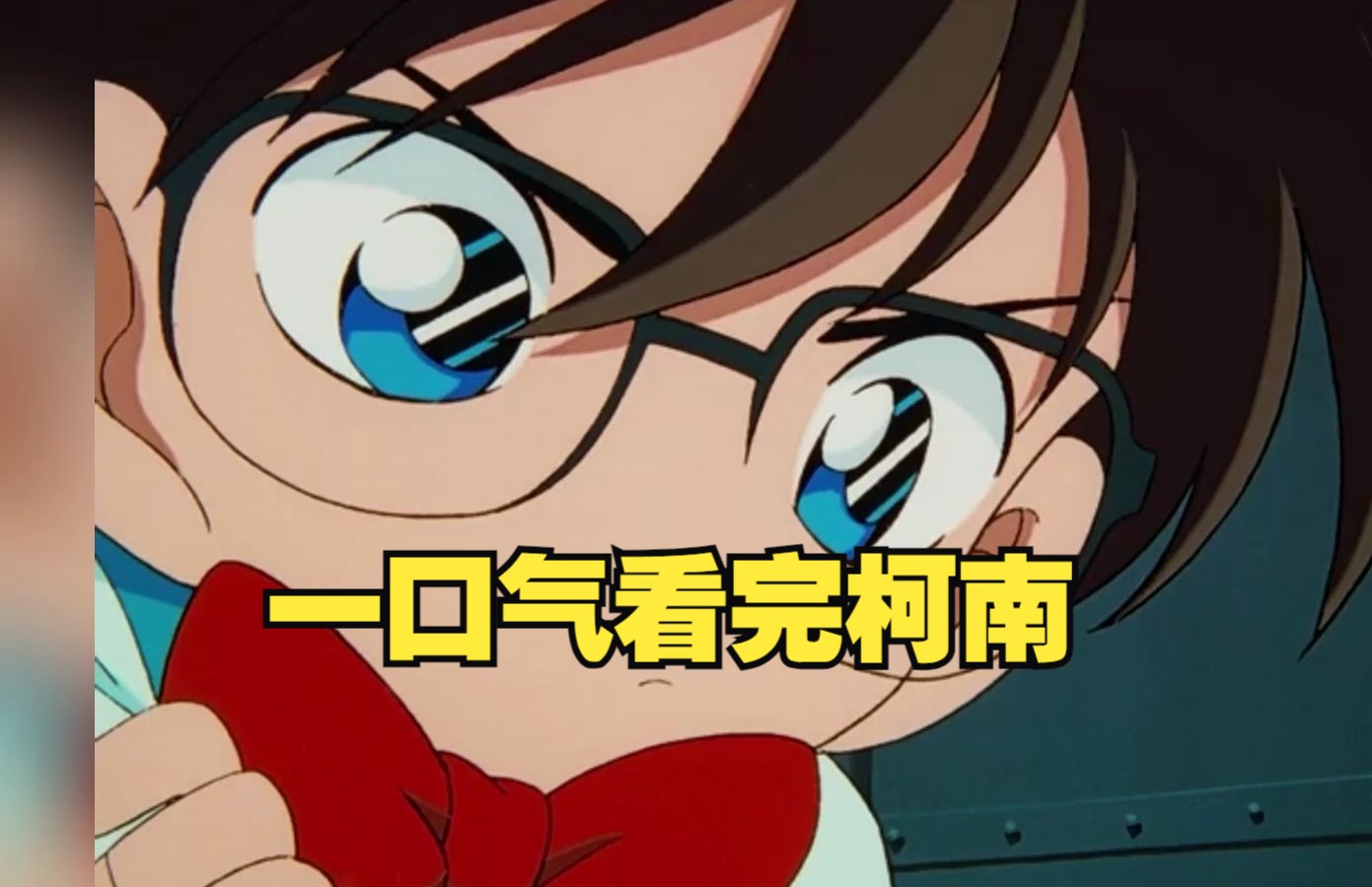 一口气看完《柯南》满满的童年回忆!还不点赞收藏起来?!