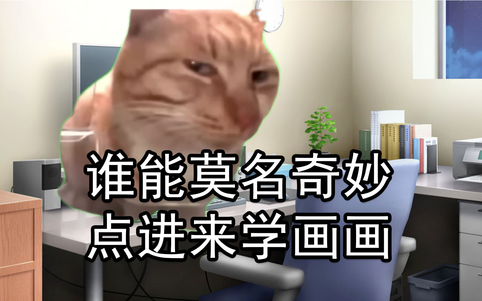【含猫meme】到底谁要学画画?录了30节零基础板绘教程结果没人看,...