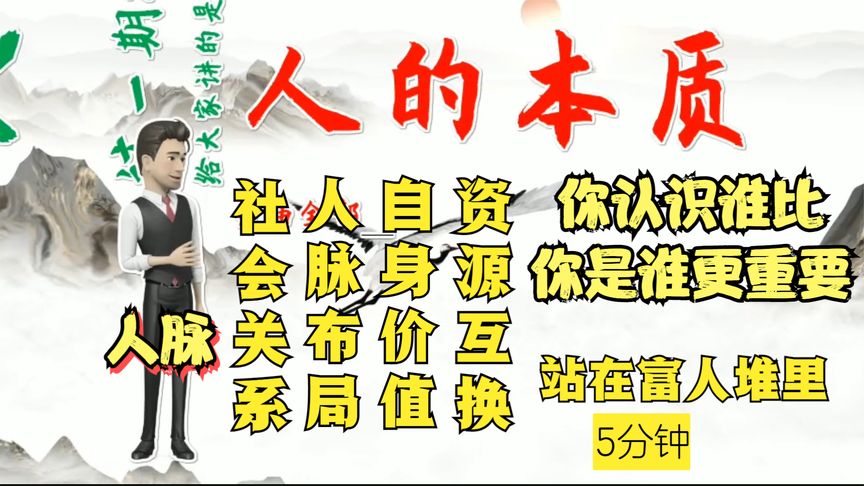 人的本质 社会关系 你是谁 认识谁更重要 再穷 也要站在富人堆里