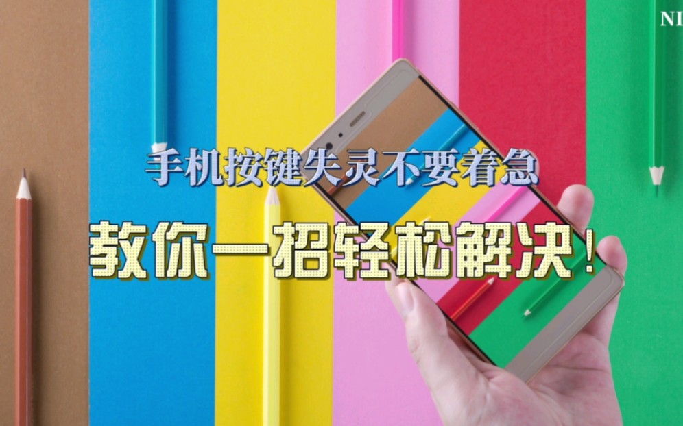手机按键失灵不要着急,教你一招轻松解决!