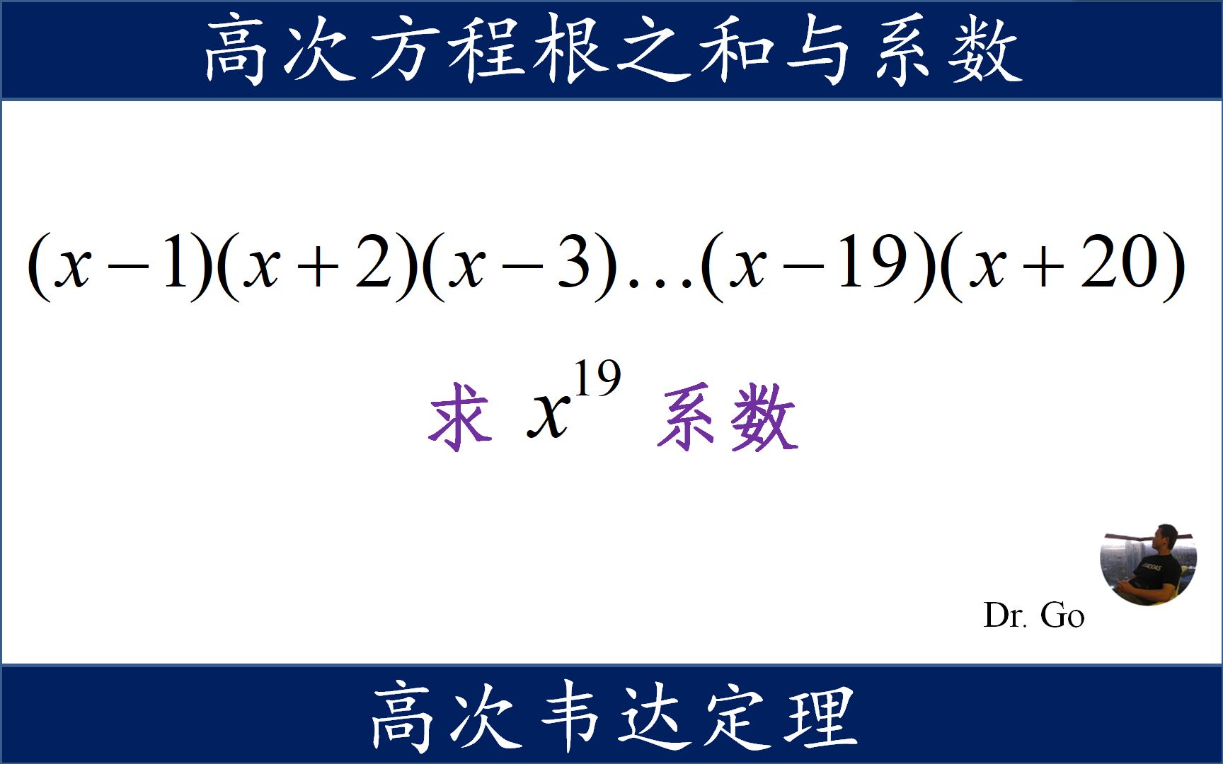 求高次多项式中,次高项的系数,高次的韦达定理