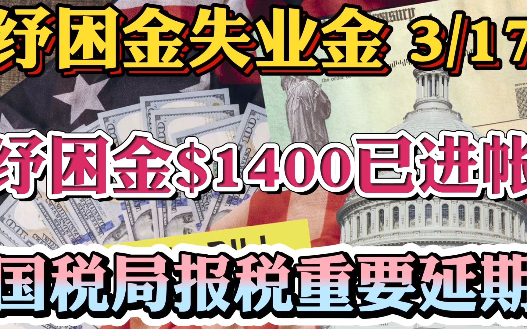 ...今日已入账!一家四口到账$5600!国税局延期报税至5月17日,税款缴纳...