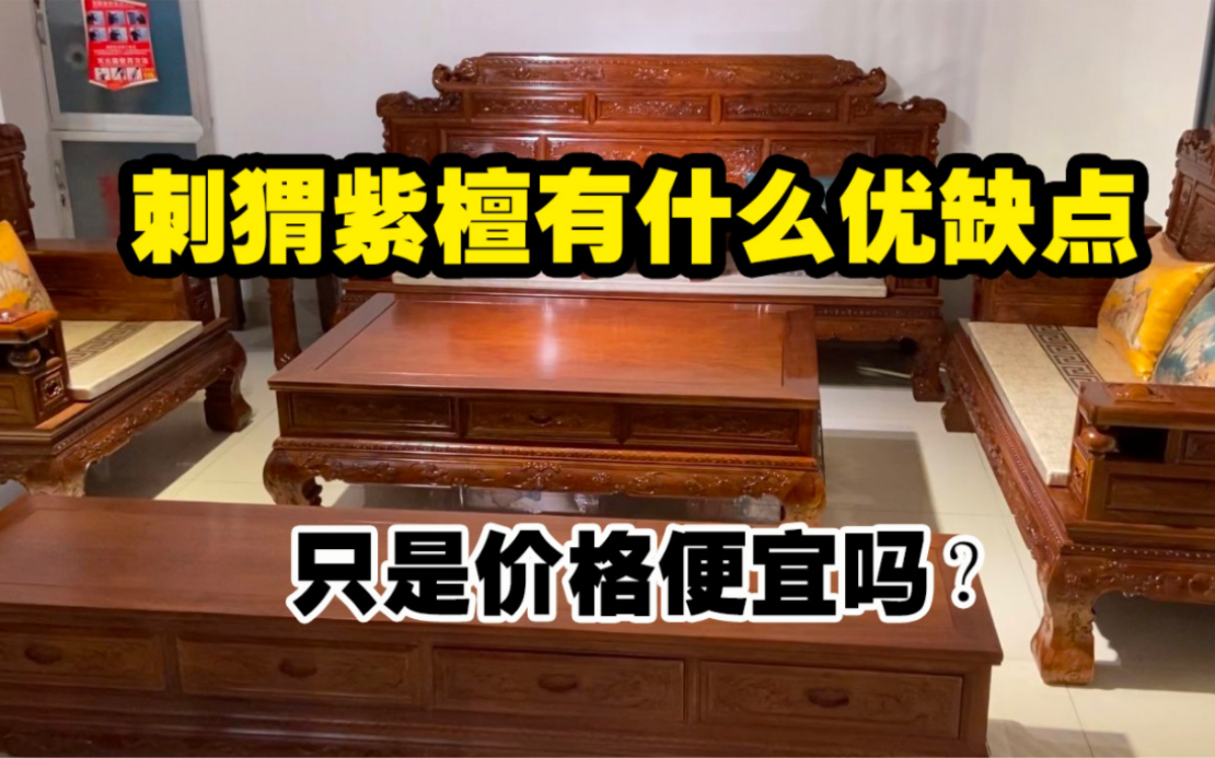 刺猬紫檀家具有什么优缺点?只是价格便宜吗?不要被"非花骗了"!