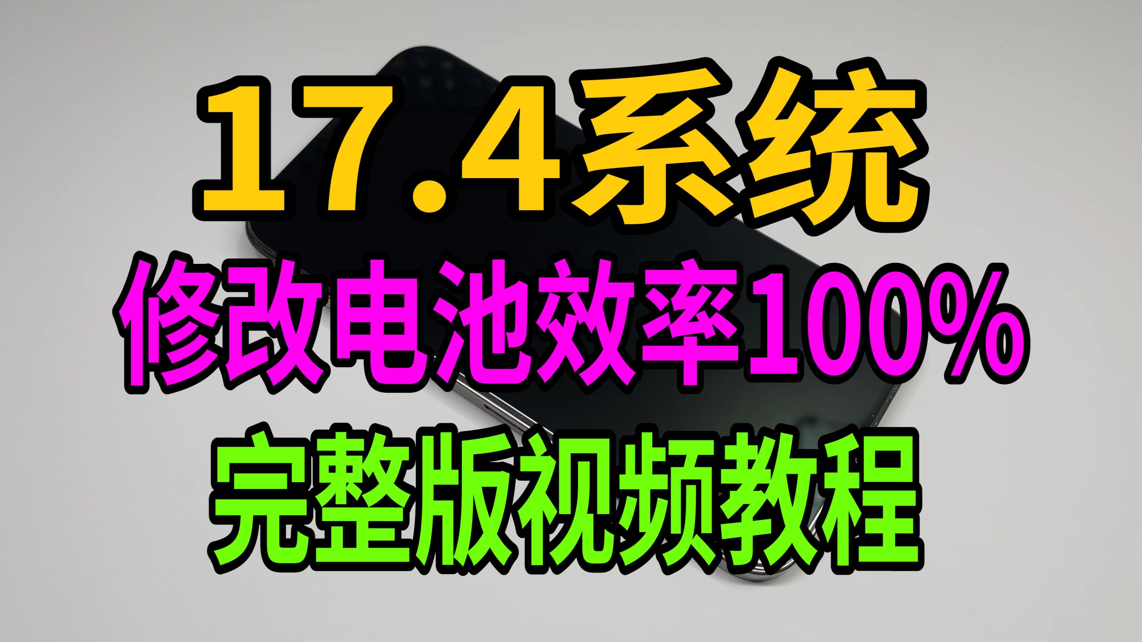 OS17.4移植电芯修改电池效率100%超详细视频教程