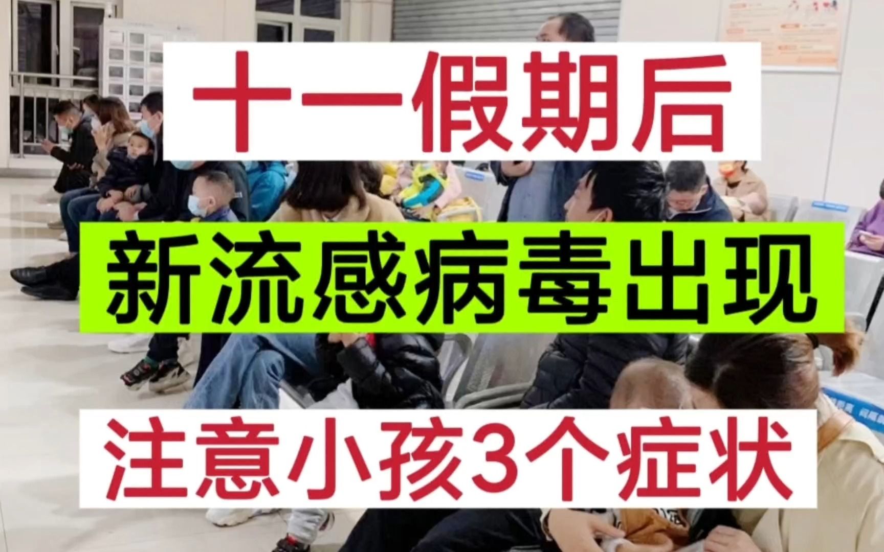 儿科门诊:新流感病毒出现,注意小孩3个症状
