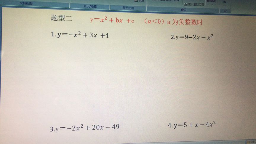 九年级数学中考应试技巧二次函数配方法题型二