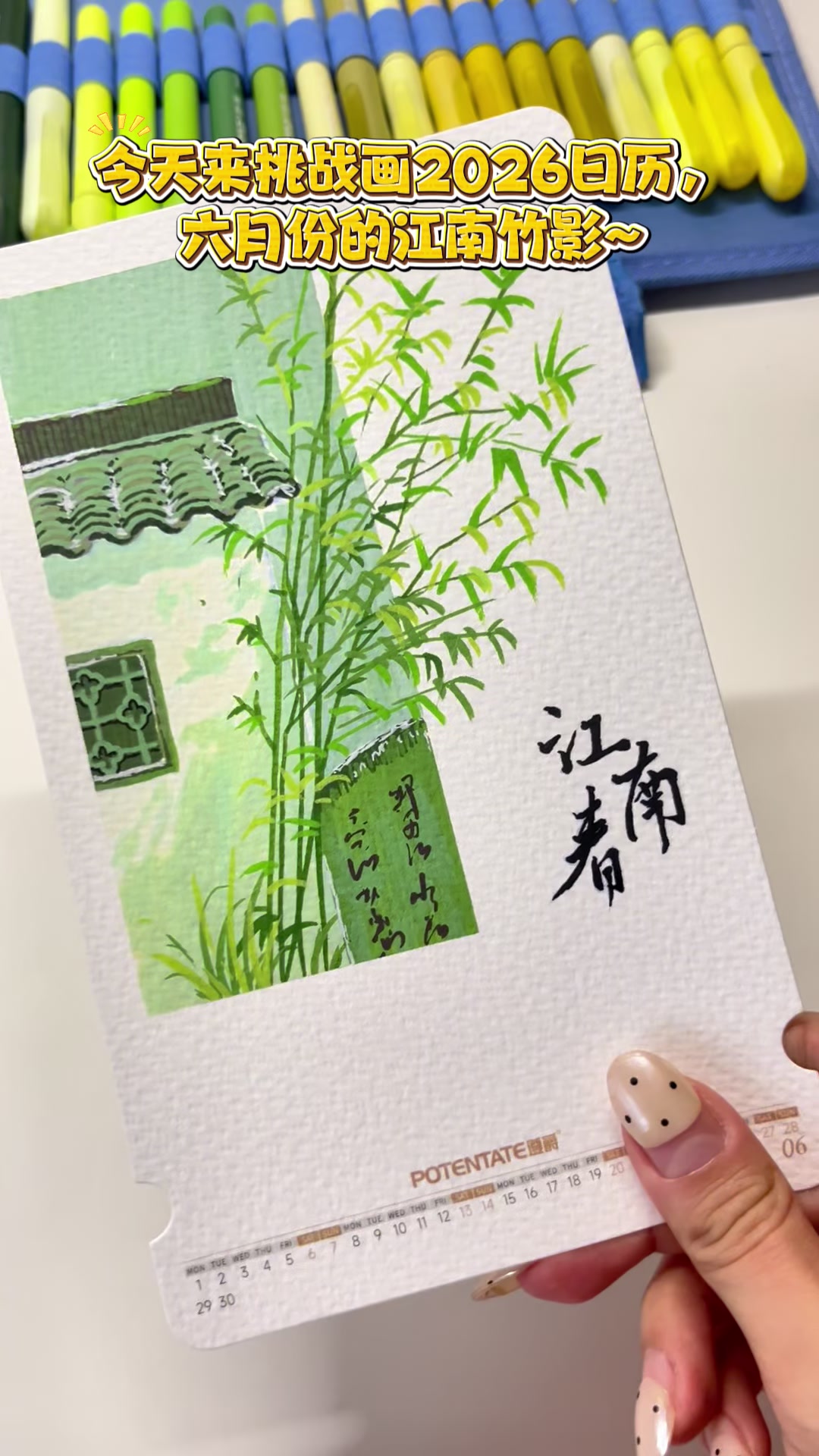 丙烯马克笔|2026日历之江南竹影 ✨ *绘画工具*:歌马丙烯马克笔ߚ� ...