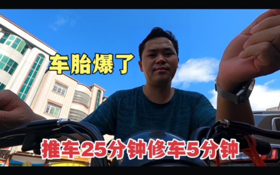 电动自行车胎爆了,小伙顶着大太阳推车25分钟,修5分钟搞定!