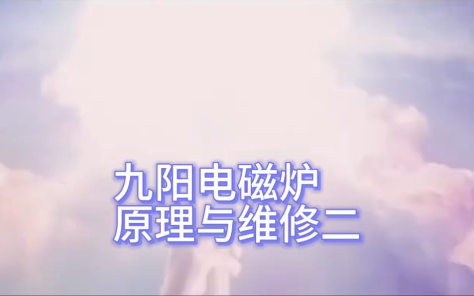 九阳电磁炉原理与维修精品二