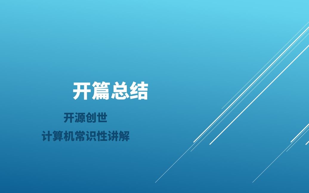 ppt视频计算机常识开篇